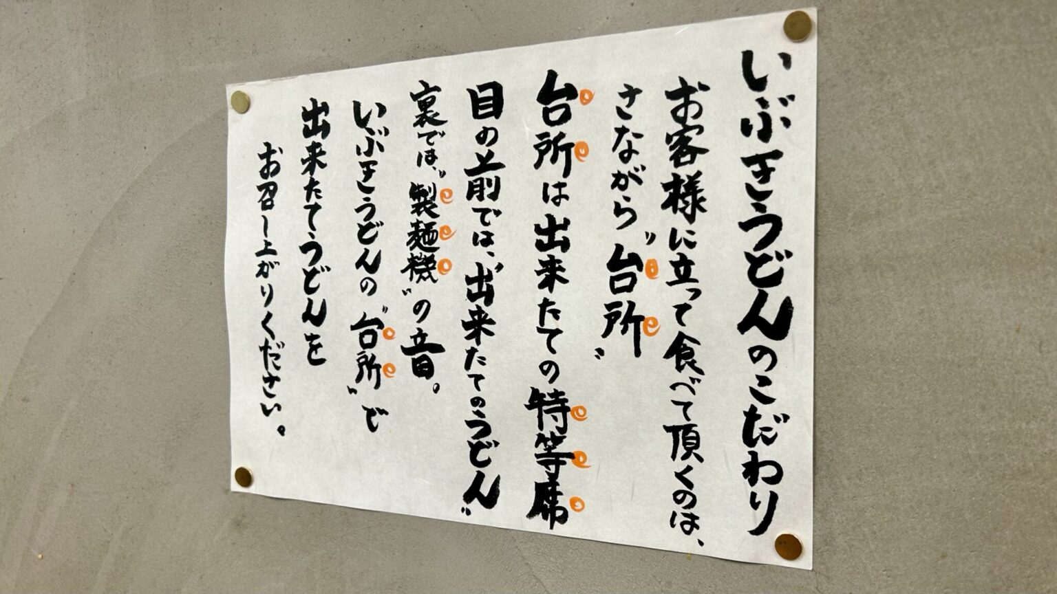 いぶきうどん・エキア北千住実食レビュー：気になる「あのうどん屋」に入ってみた | カニカカ日誌