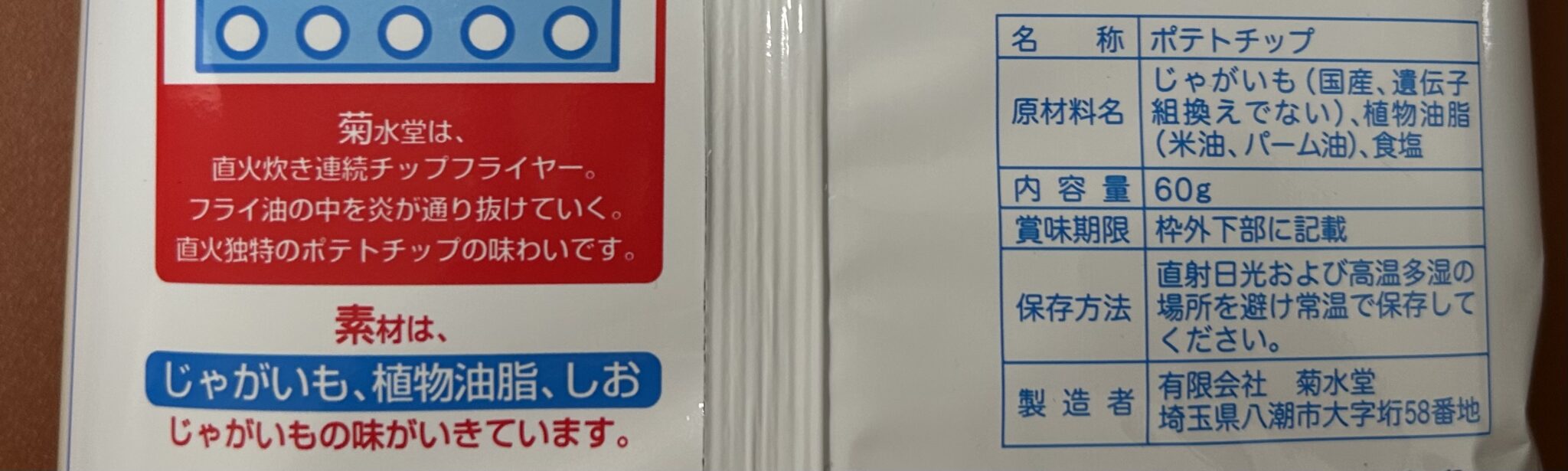 菊水堂ポテトチップスは体に悪い？まずい？：正直レビューと「やめられない理由」 | カニカカ日誌
