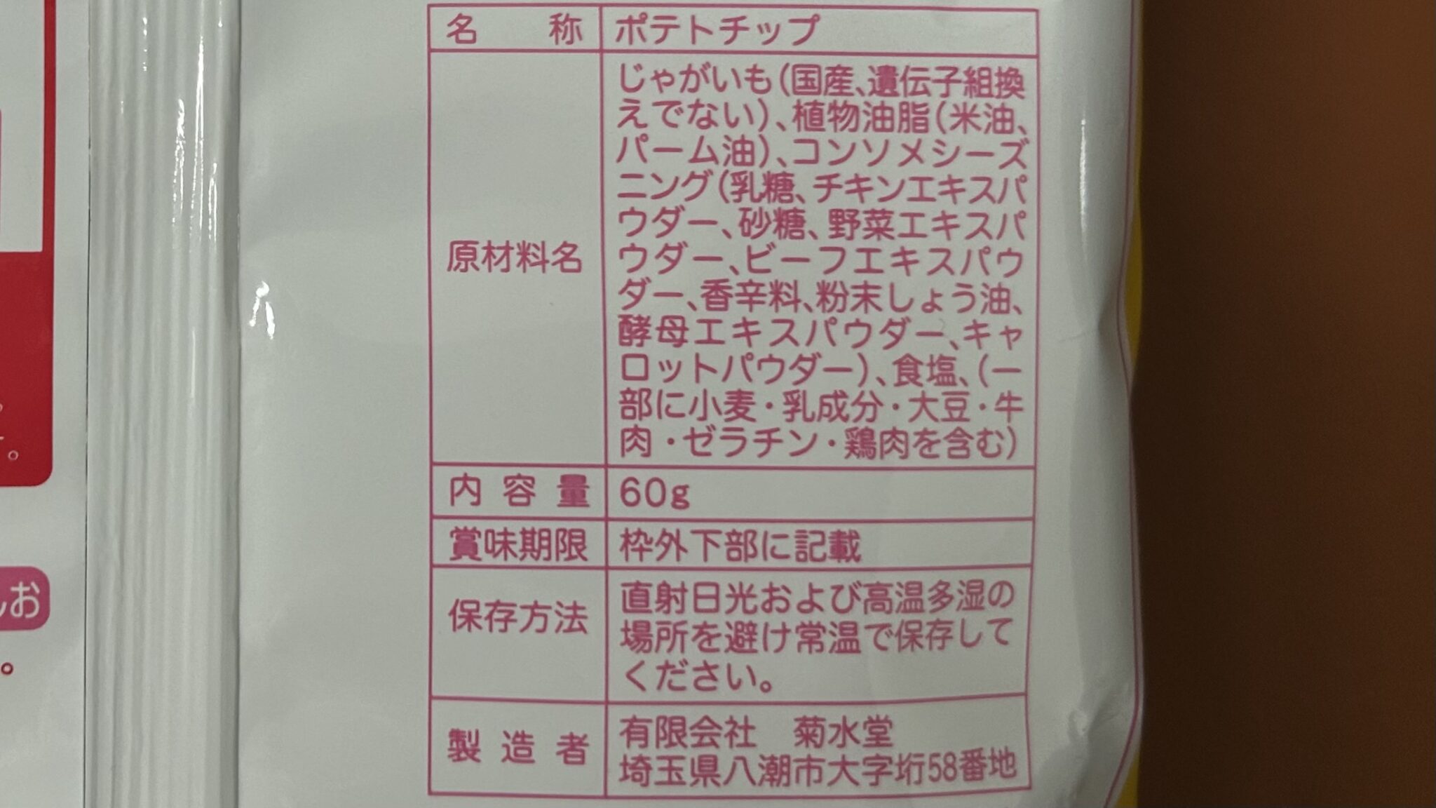 菊水堂ポテトチップスは体に悪い？まずい？：正直レビューと「やめられない理由」 | カニカカ日誌